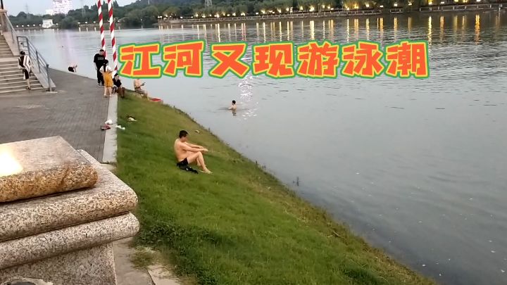 2022季高考之后,江河又现游泳潮建议有关部门管一管,安全第一。