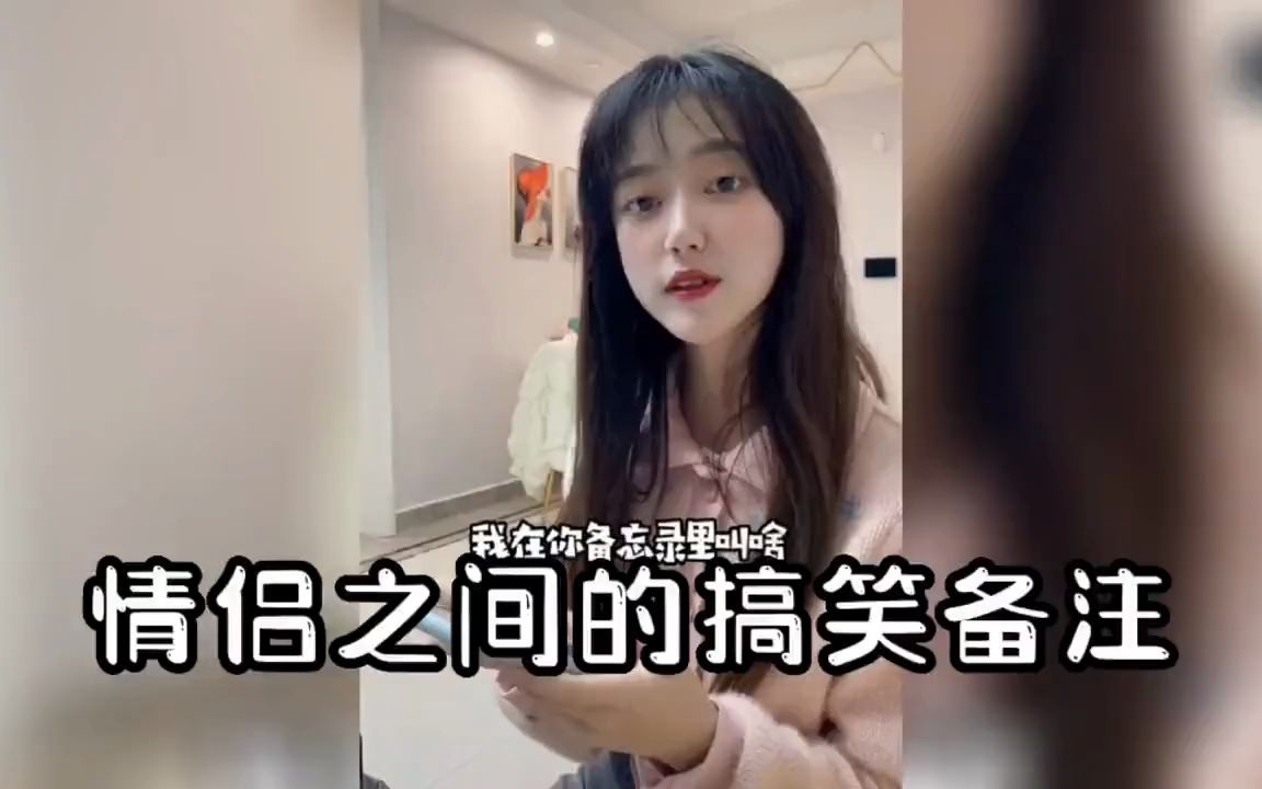 盘点情侣直接的搞笑备注快看看你在对象的手机里的备注是啥