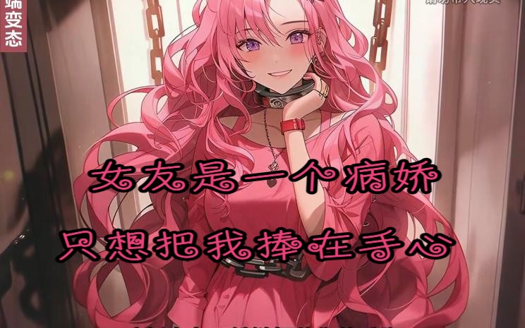 【重生,我的女友是病娇】我的女友是个病娇,为了得到我竟然把我牢牢...