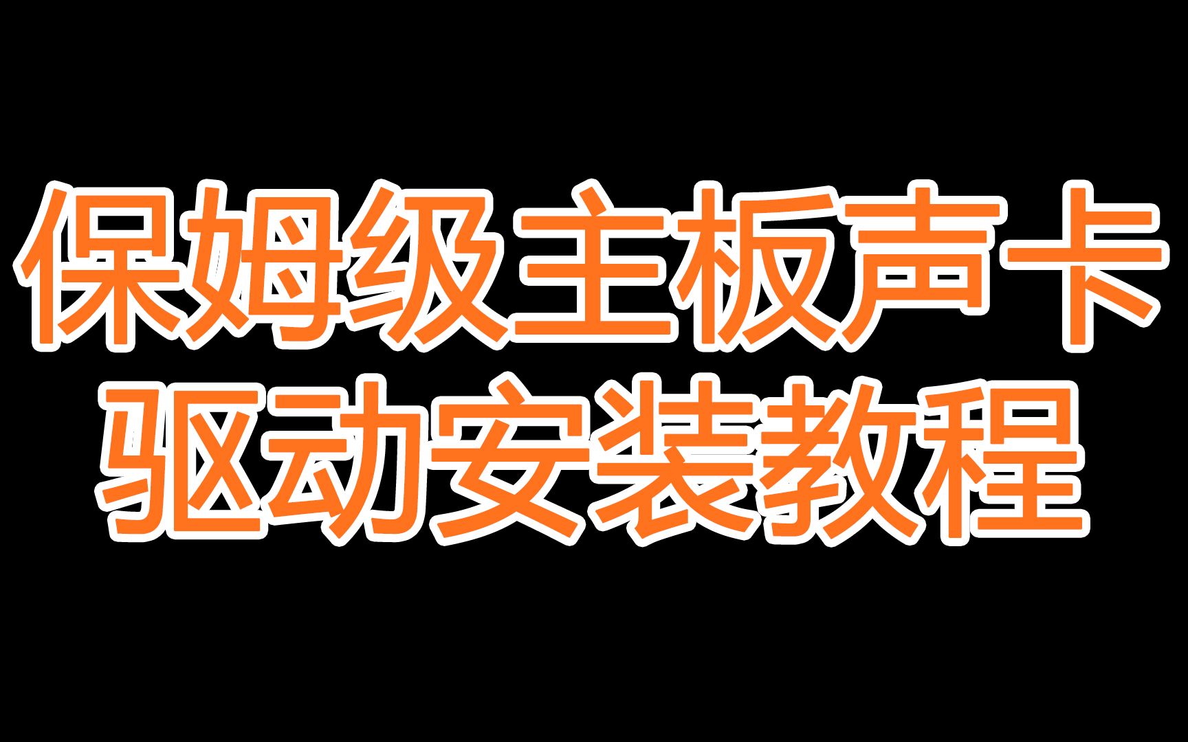 保姆级声卡驱动安装教程,一学就会!