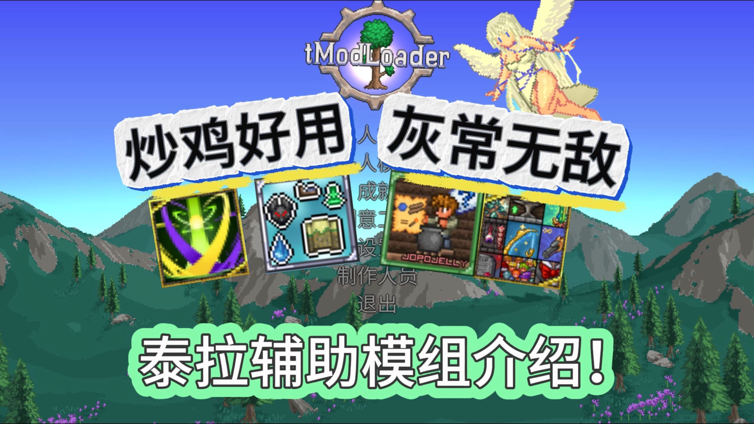 【泰拉瑞亚】超敌好用的辅助模组详细介绍!都给我进来!_单机游戏热门...