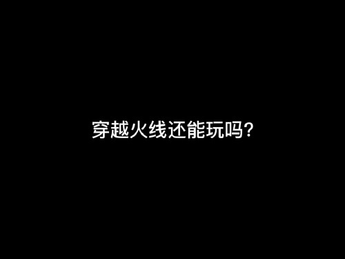 CF卡顿这个问