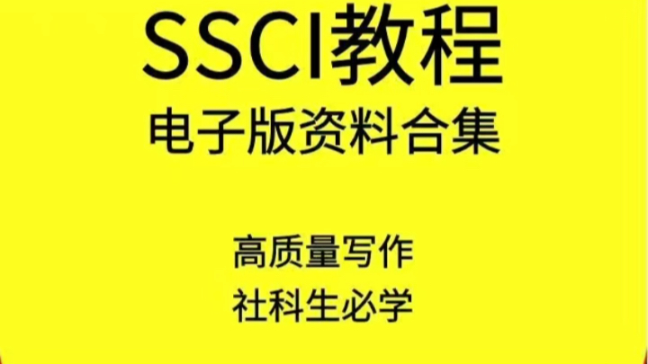 SSCI视频教程CSSCI人文社科论文章写作投稿量化研究方法资料课程