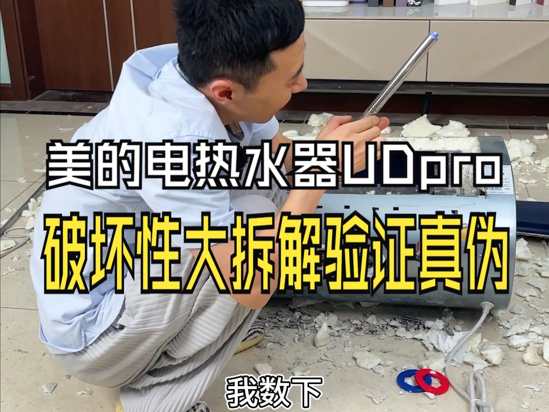 活水洗?终身免换镁棒? 美的电热水器UDpro破坏性大拆解验证真伪 ...