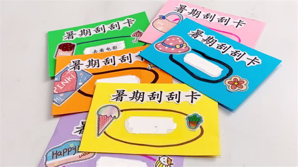 制作暑期刮刮卡,简单有趣的小玩具,里面还有惊喜奖励