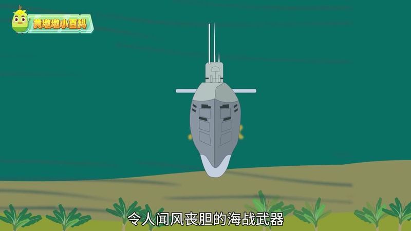 黄墩墩小百科:军事武器知多少--最可怕的海战武器:U型潜艇