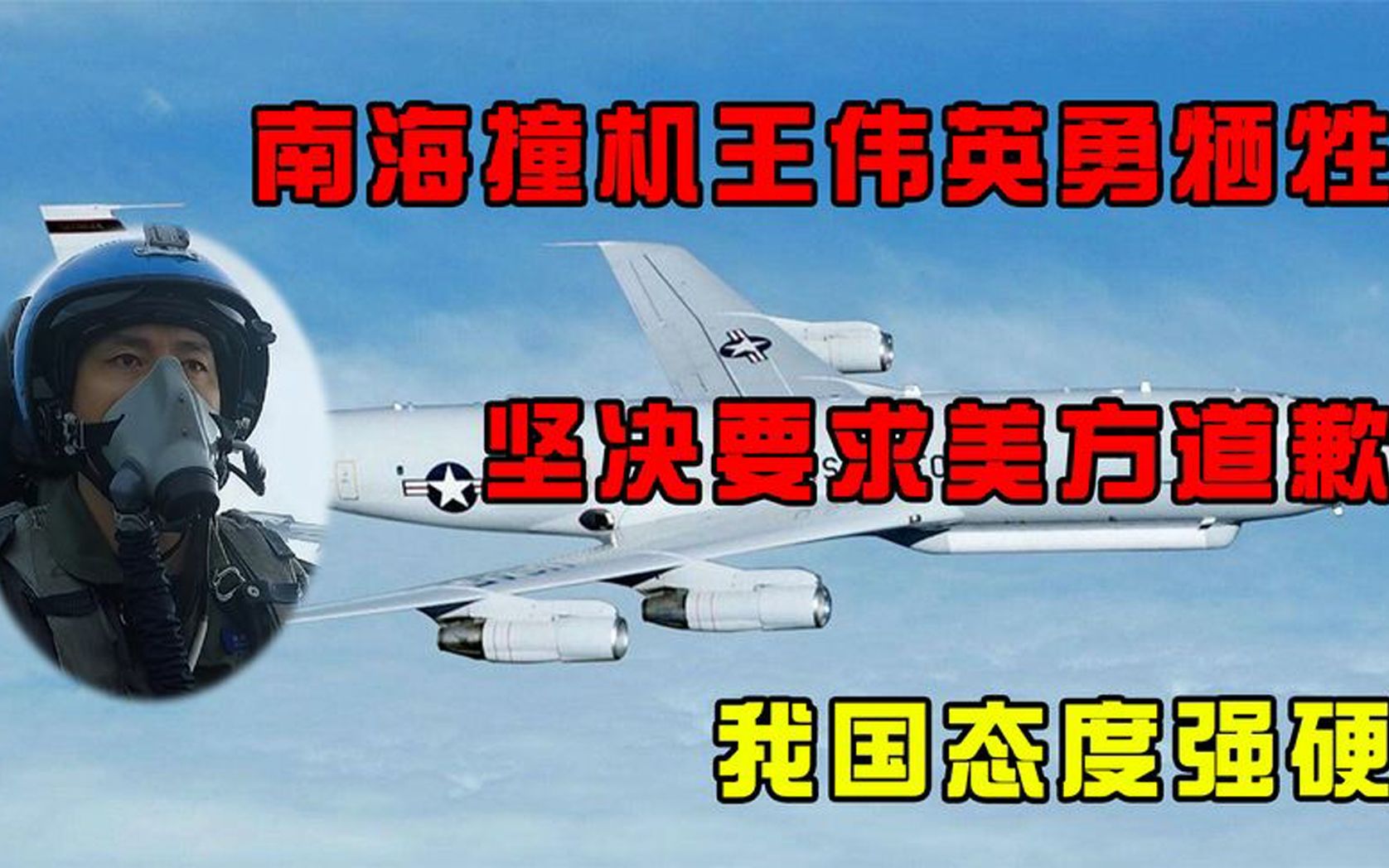 南海撞机事件,王伟英勇牺牲,我国坚决要求美方道歉态度强硬
