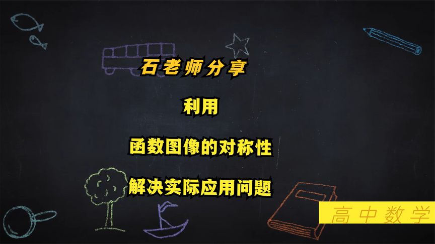 函数图像的对称性
