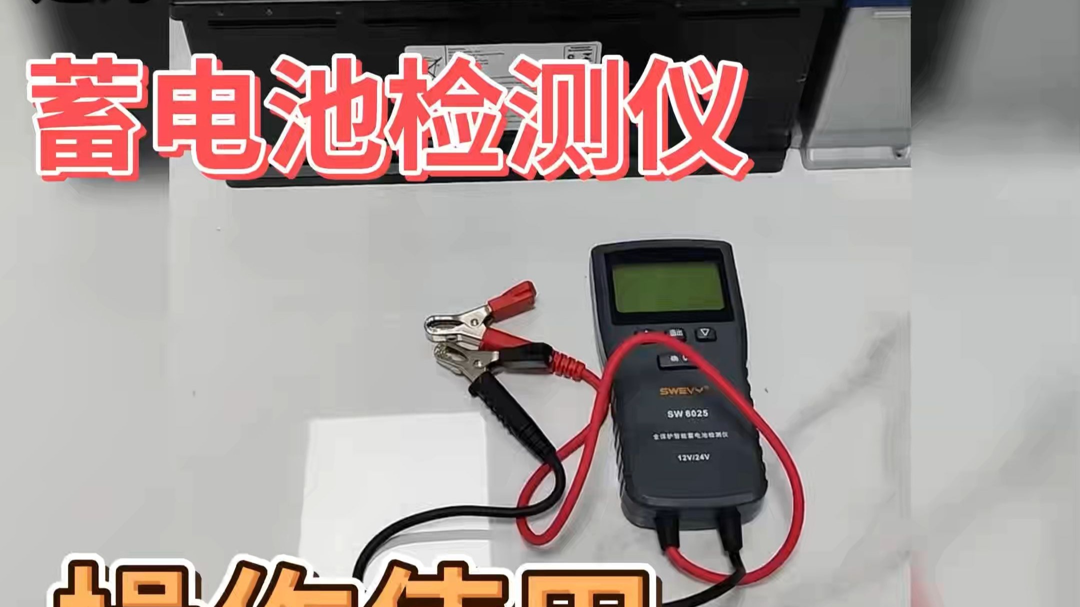 速为 蓄电池检测仪 SW8025操作使用