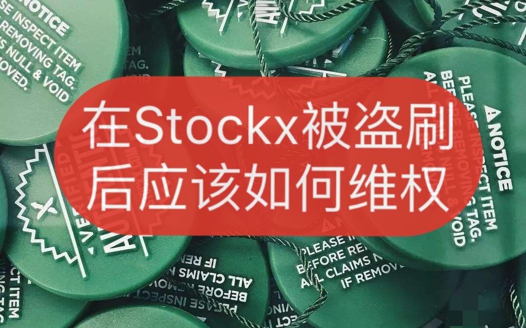 我的Stockx账户竟然被盗刷了? (附维权方法)