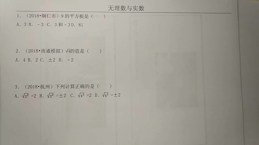 中考真题2018-无理数与实数-平方根、实数计算
