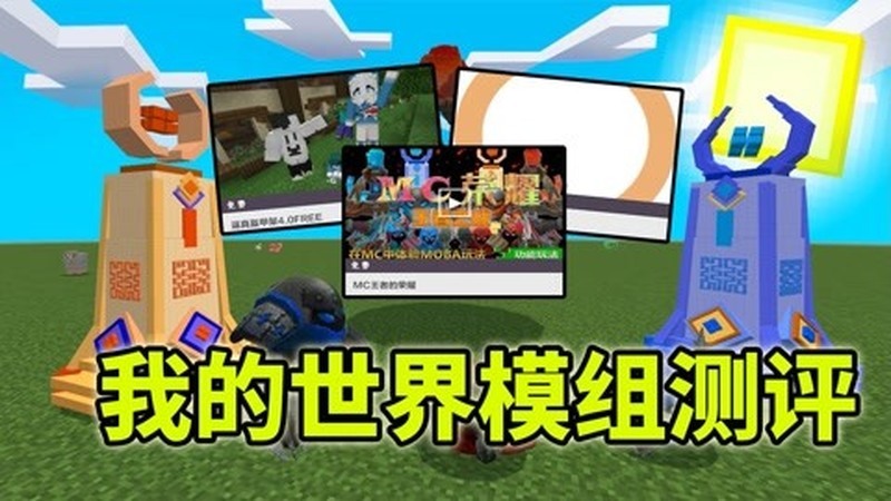 我的世界模组测评:在MC也能玩王者荣耀!