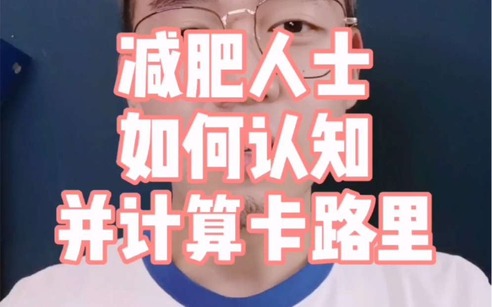 减肥人士如何认知并计算卡路里