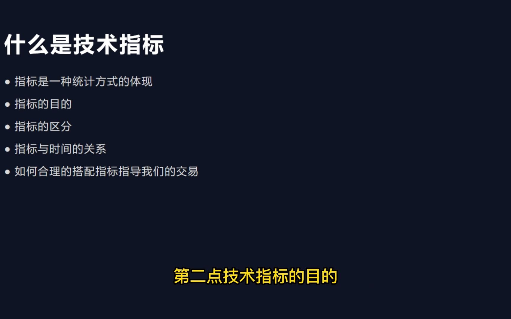 【2】什么是技术指标