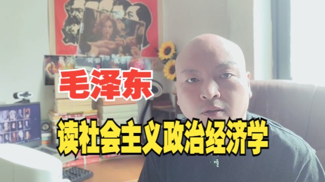 教员读社会主义政治经济学(28)