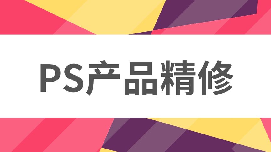 【产品精修】化妆品产品精修详细教程!一学就会