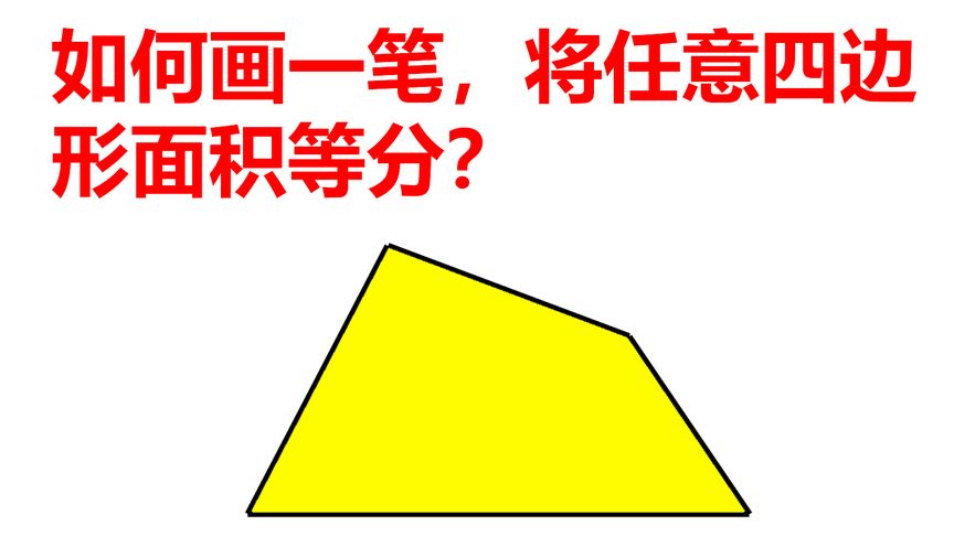 精妙好题!任意四边形,如何画一笔将四边形等分?