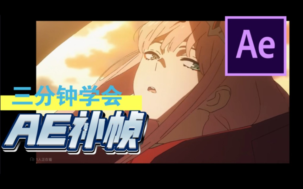 AE补帧教程,三分钟学会补帧