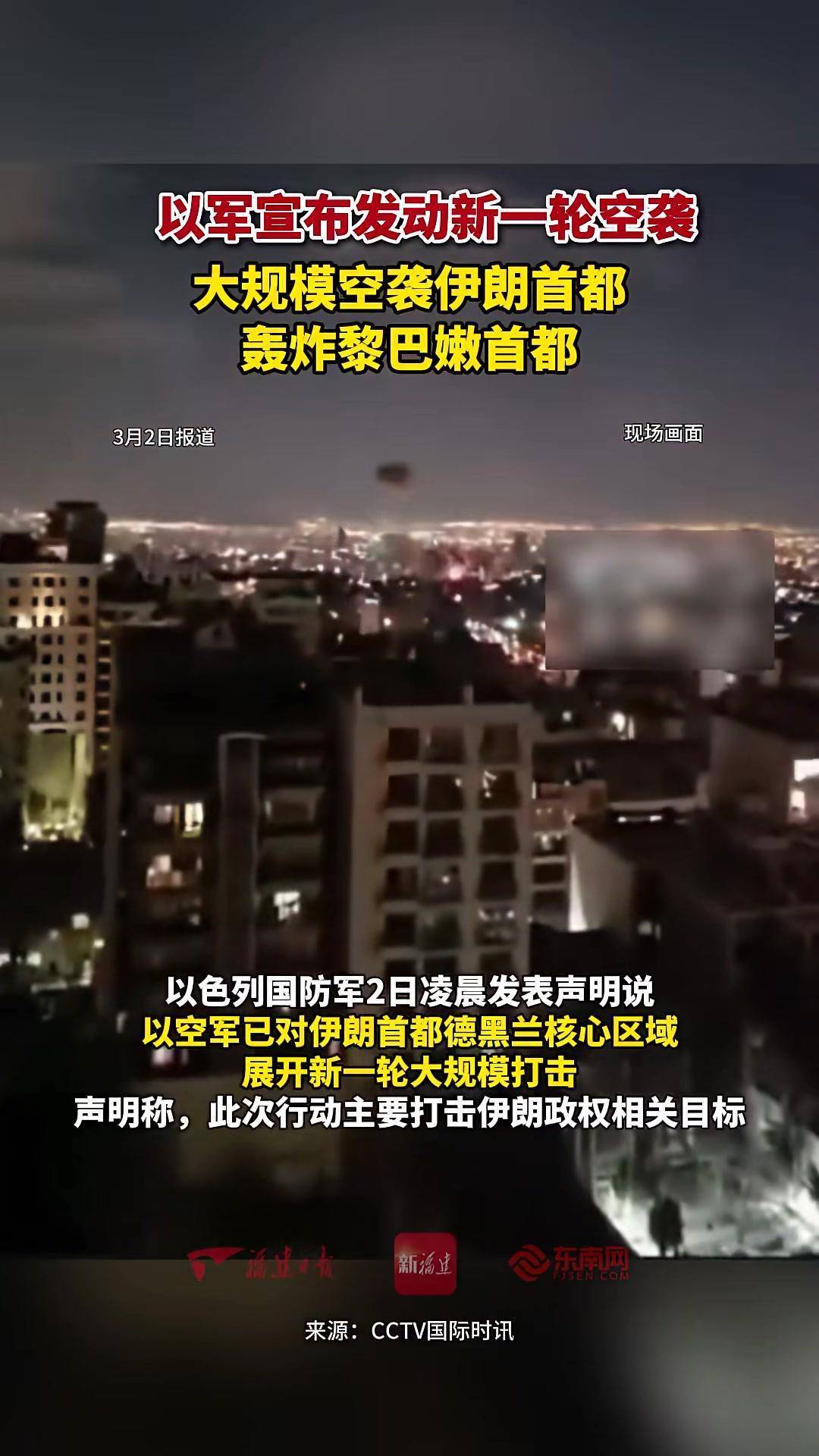 以军大规模空袭伊朗首都、轰炸黎巴嫩首都