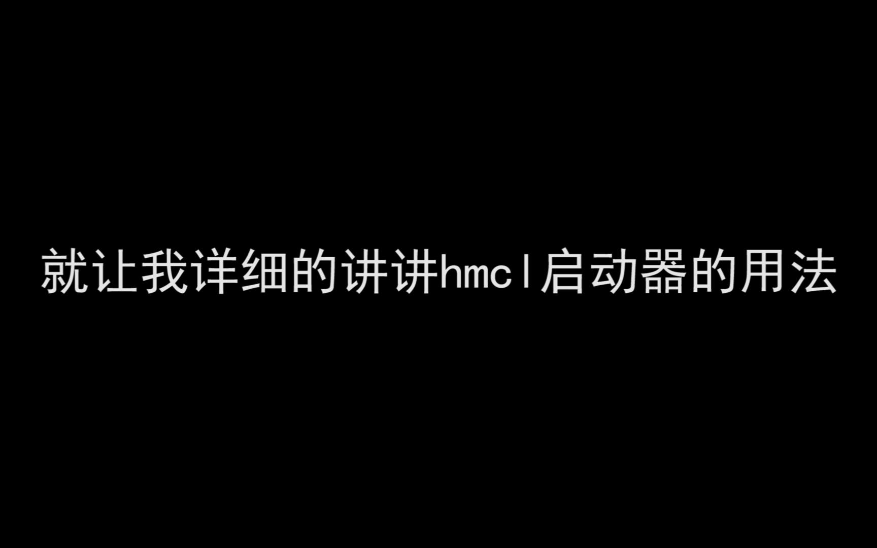 【我的世界】HMCL详解-基础篇