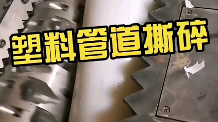 塑料管破碎机,单轴塑料管材撕碎机,PⅤC管破碎机