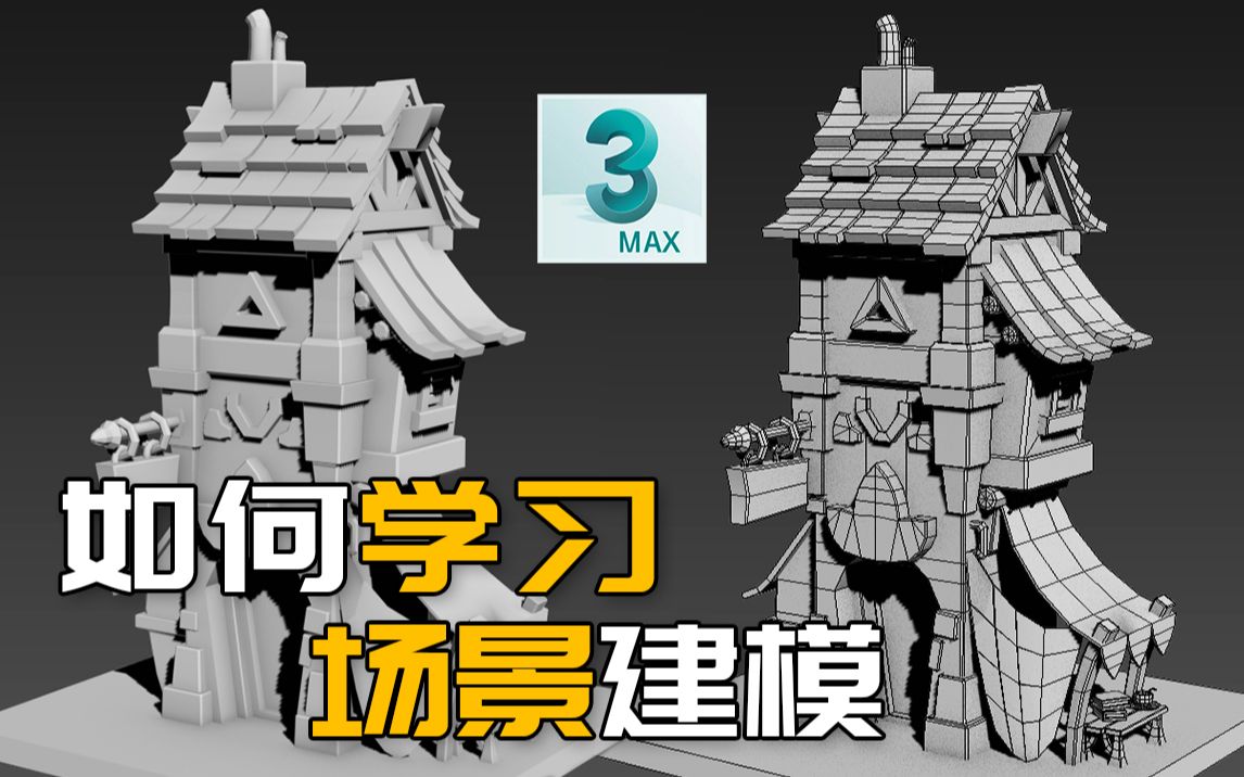 【3DMAX建模】游戏房屋模型制作教程,场景结构分析 比例细节把握教学