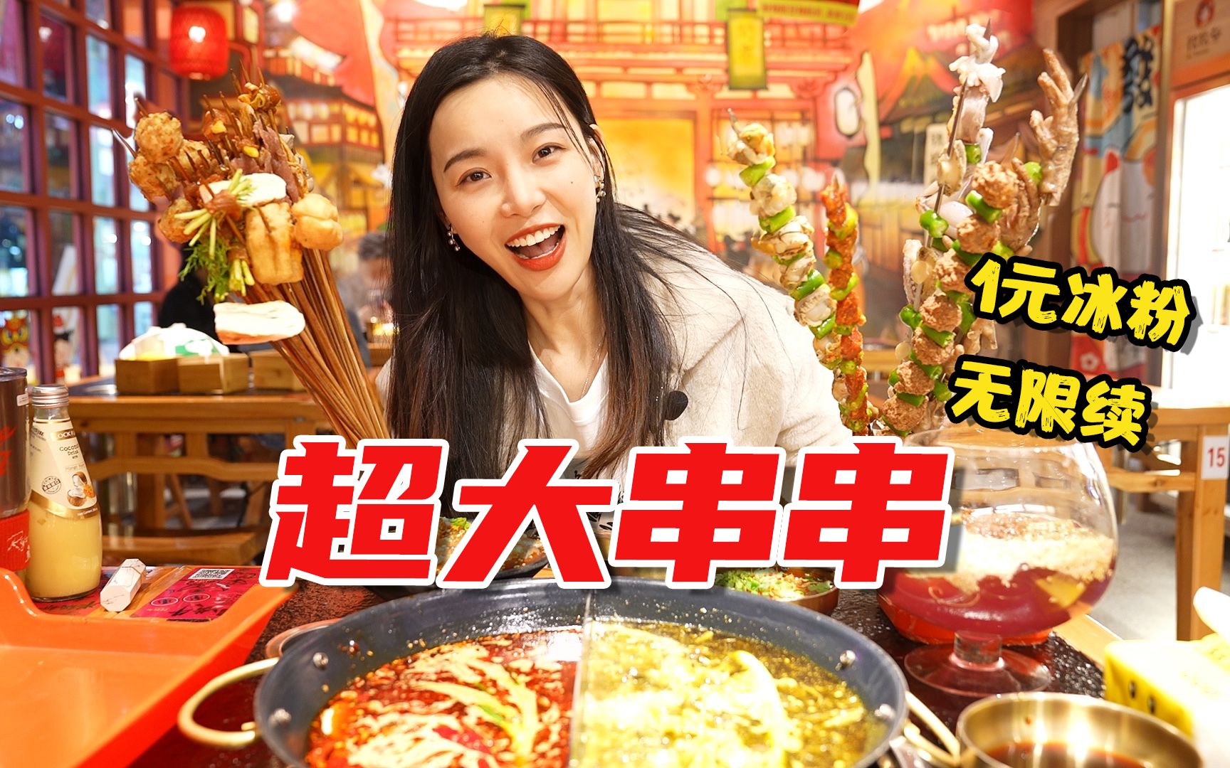 15元一串的超大串串比胳膊还长,鱼缸冰粉1块钱一缸免费无限续,吃的太...