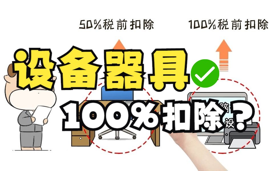 恭喜!这些设备器具可以100%税前扣除!