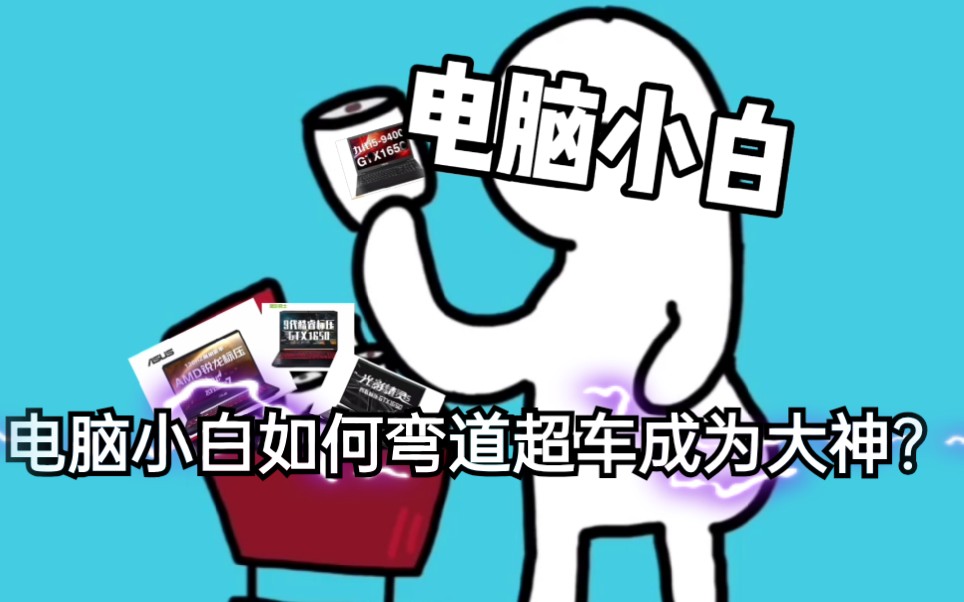 电脑小白如何成为大神?3分钟告诉你神舟战神tx6的小秘密