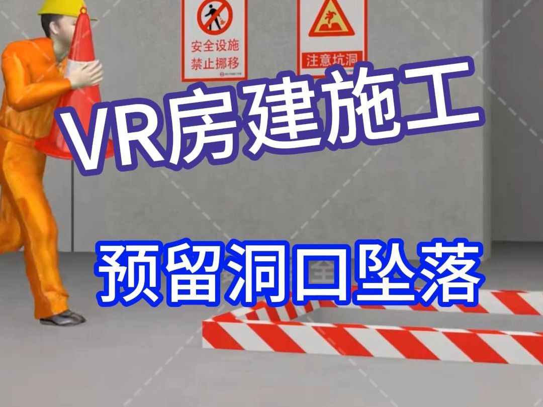 VR预留洞口坠落模拟体验馆