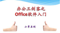 办公三剑客,office软件入门