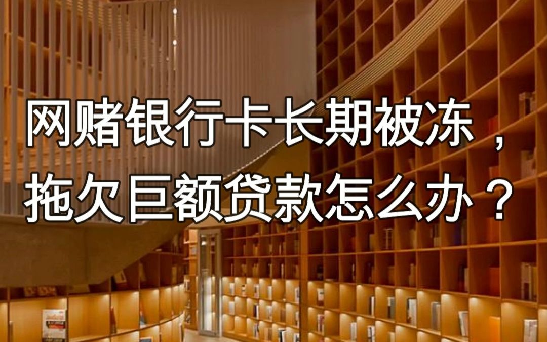 【解冻案例】网络赌博导致银行卡长期被冻结,拖欠巨额贷款无力偿还...