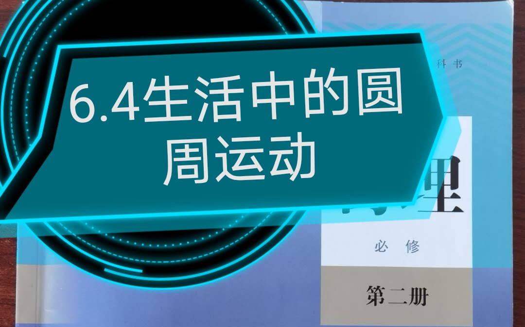 [物理笔记]人教2019版高中物理新教材必修第二册 第六章 第四节 生活...