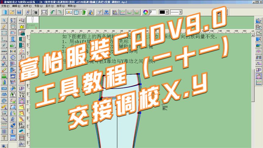 【新年知识】富怡服装CADV9.0工具教程(二十一)交接调校X,Y