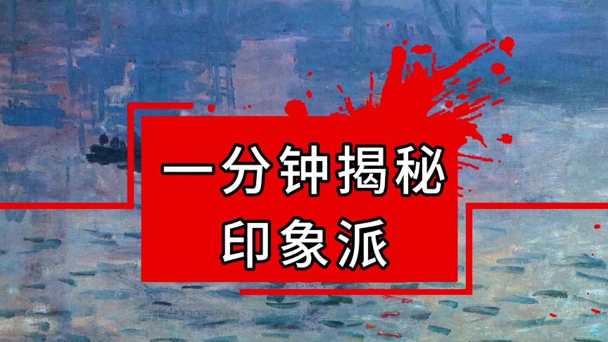 10分钟从艺术小白变艺术大神“肆”一分钟看懂印象派背后的政治