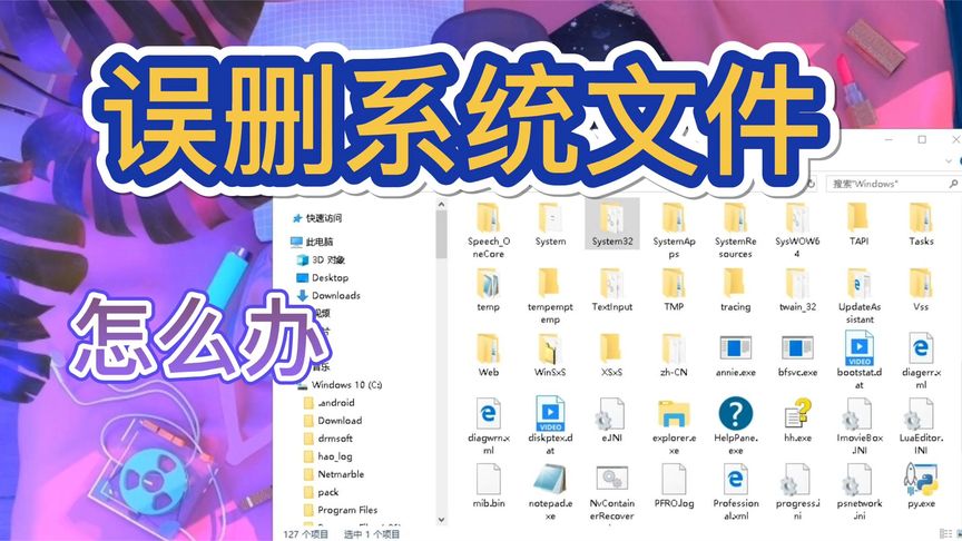 不小心把电脑的系统文件删除了怎么恢复?
