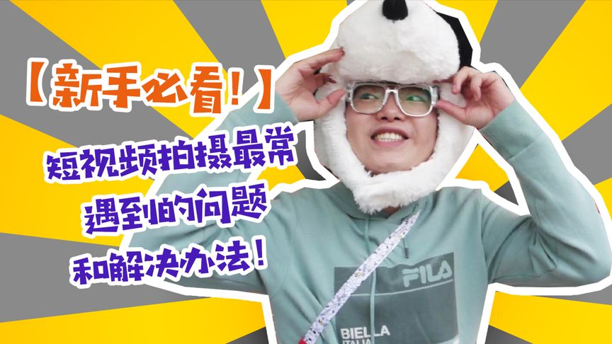 【新手必看】短视频拍摄最常遇见的问题和解决办法