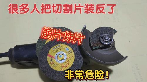 才发现,很多人都把角磨机切割片装反了,导致炸片伤人,非常危险