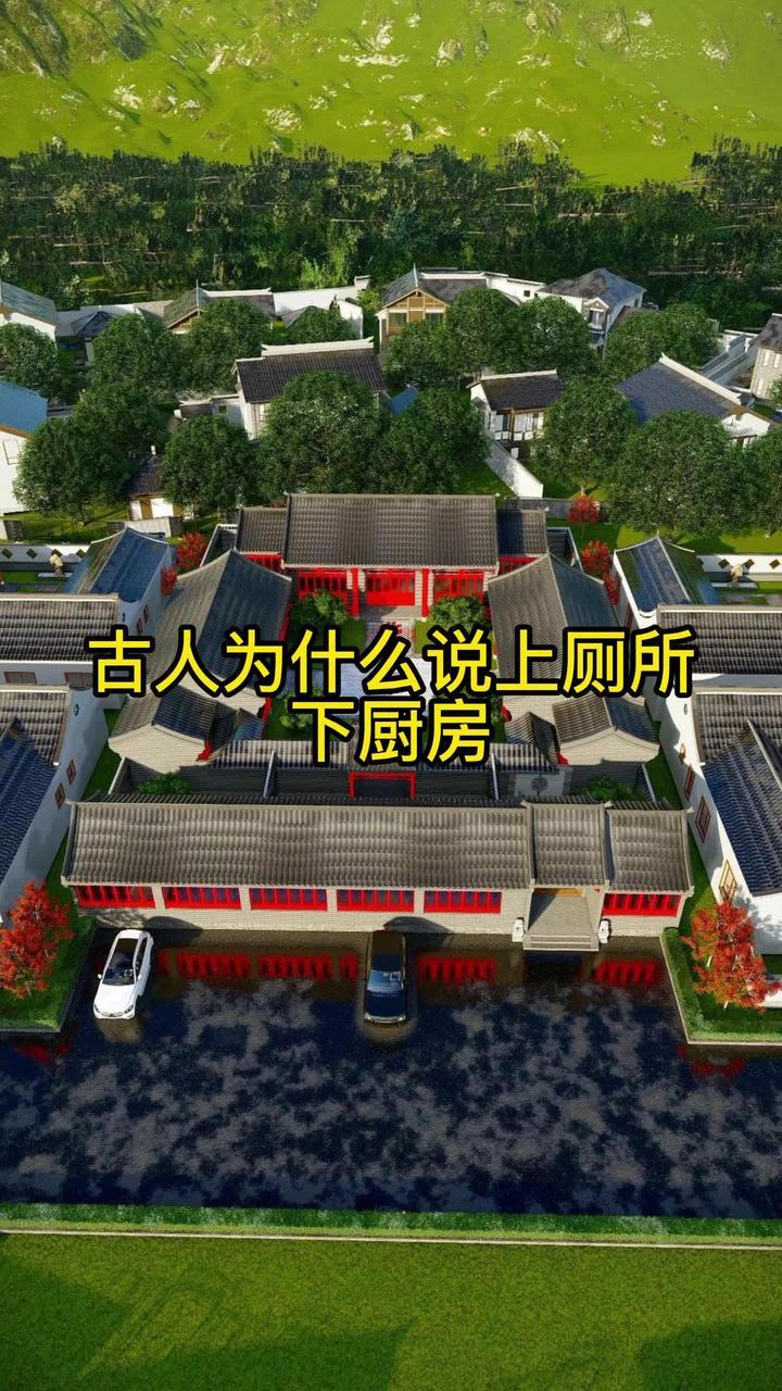古人为什么说上厕所,下厨房#农村建房 #四合院 #传统文化
