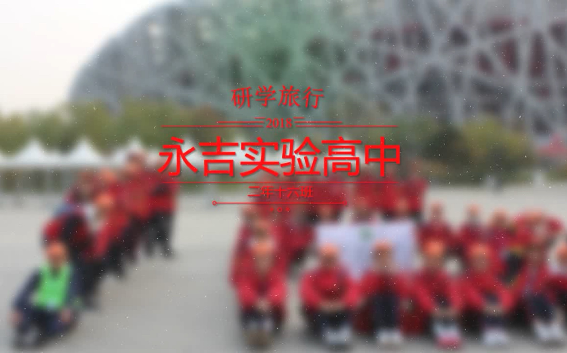 十月末给学校研学旅行制作的电子相册