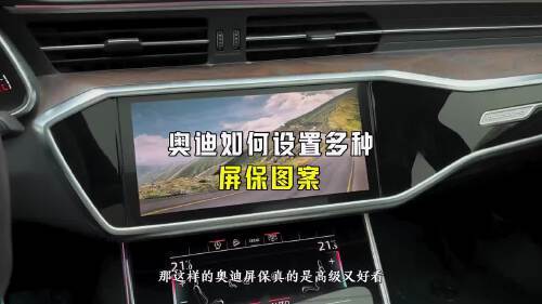 奥迪奥迪A6L汽车知识分享奥迪如何设置各种屏幕保护图案