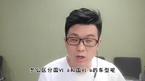 ...区分国六a和国六b车型的方法和一个查看车型有没有颗粒捕捉器的方法