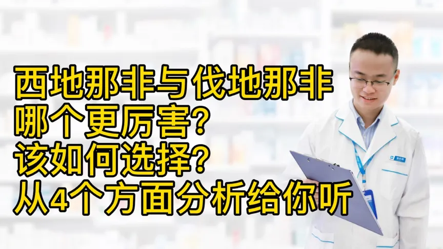 西地那非与伐地那非那个更厉害?该如何选择?从4个方面分析给你