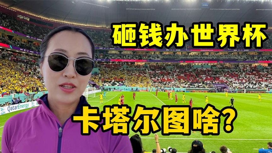 最贵世界杯,卡塔尔钱都花哪了?图谋远超想象,美国人直呼比不起