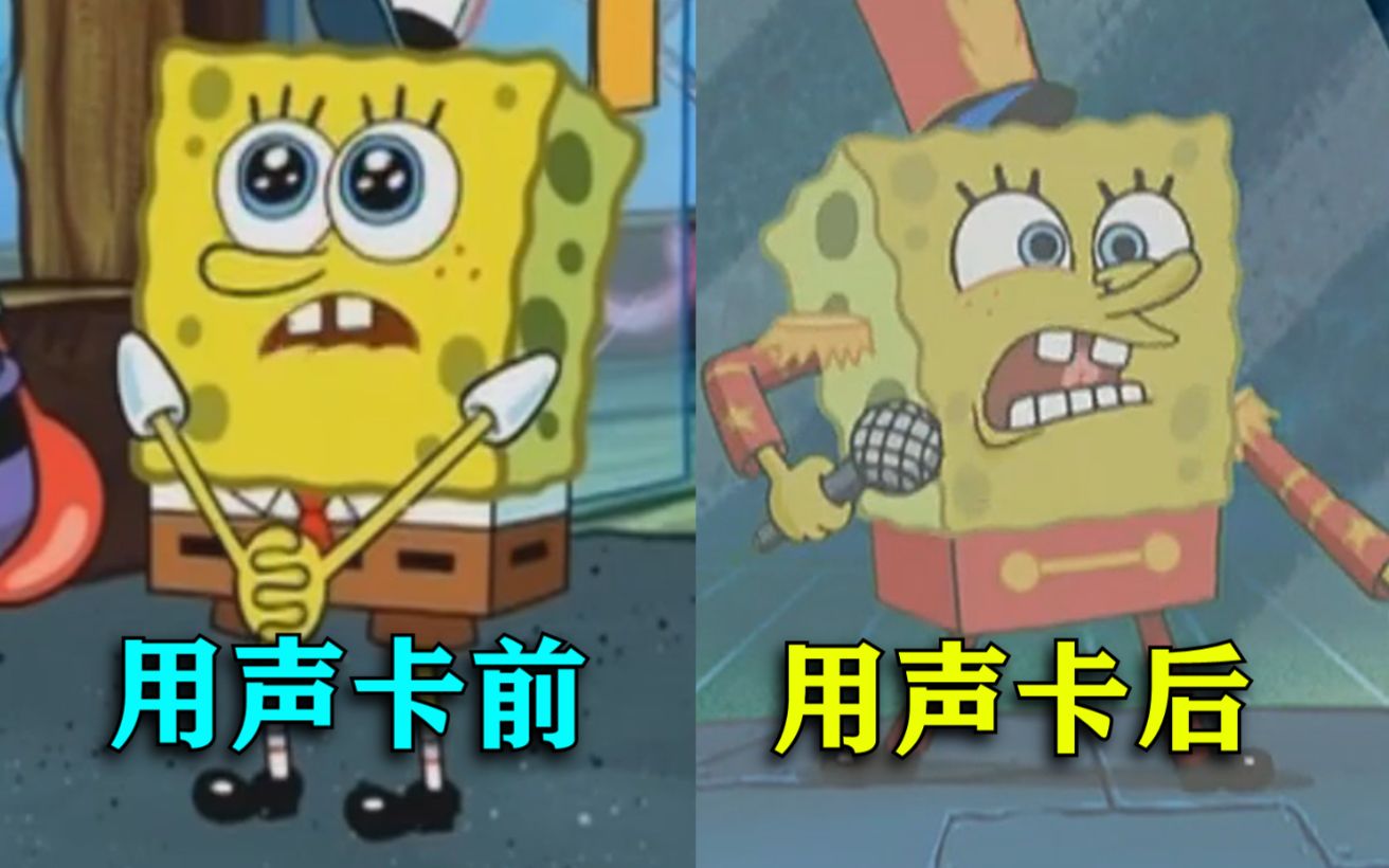 用海绵宝宝还原用声卡前和用声卡后的区别,声卡怪真是这样的吗?
