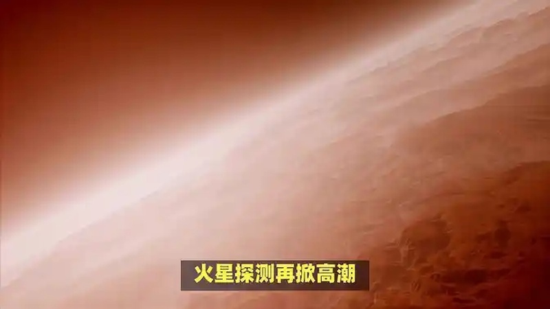 从菱铁矿到海岸沉积物:火星探测发现改写红色星球历史