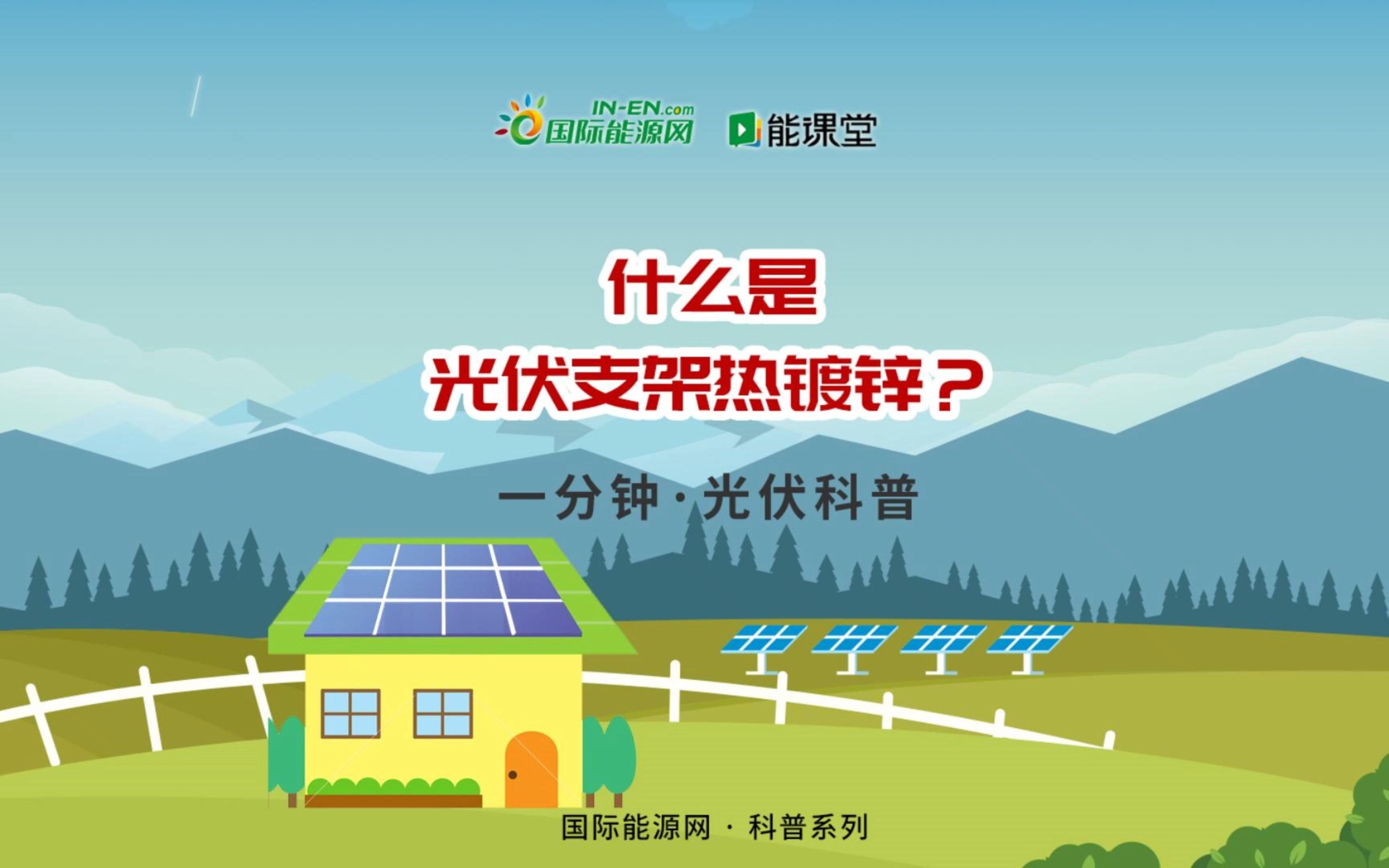 【一分钟 · 光伏科普】什么是光伏支架热镀锌?