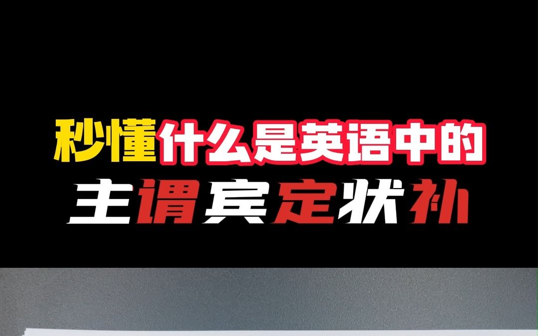 轻松拆解主谓宾定状补,搞定英语语法难题!