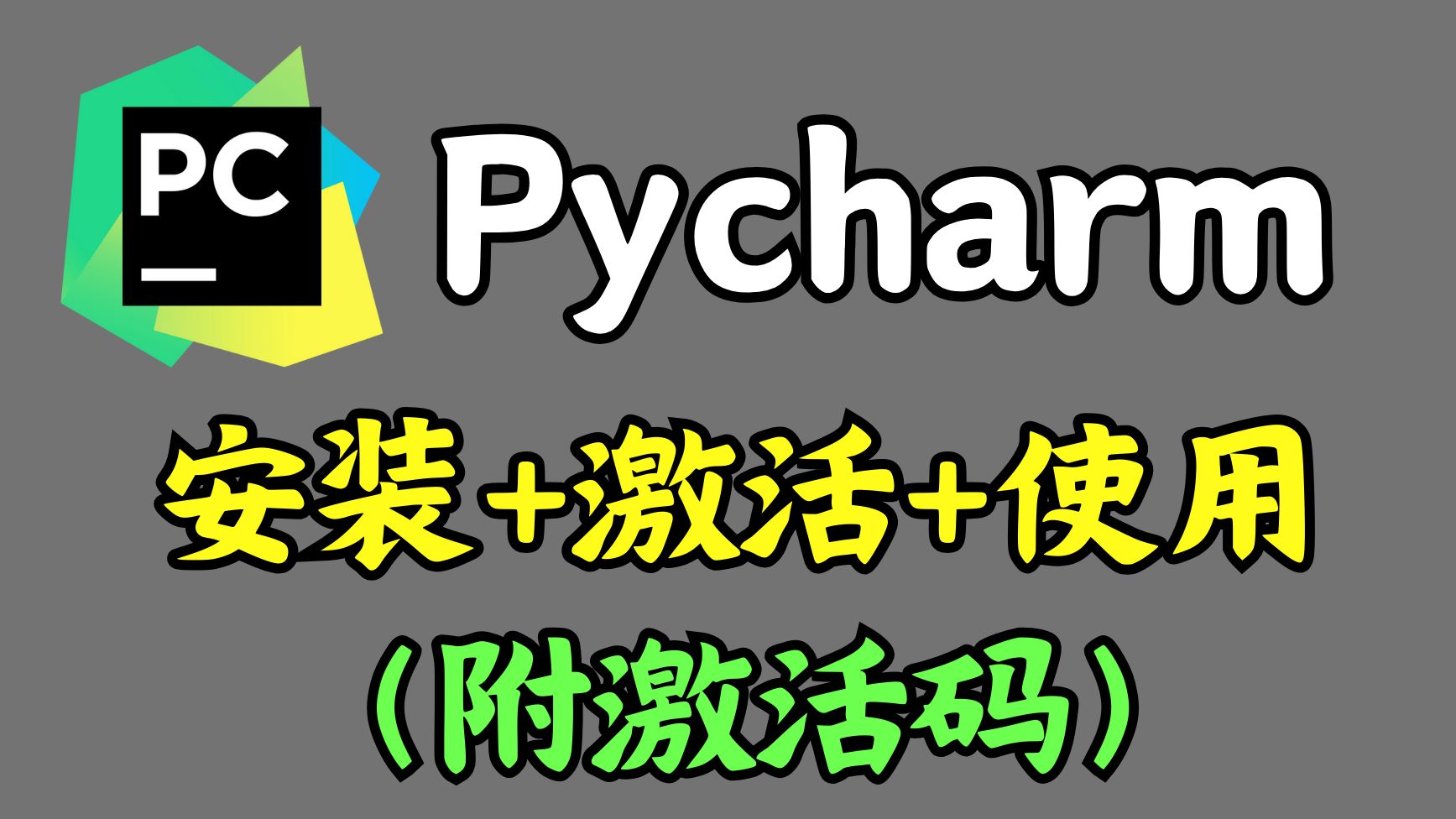 【2024年最新版】Python环境配置+安装、Pycharm专业版破解+安装、...