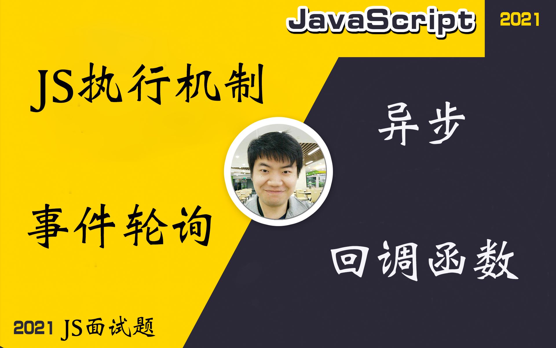 ...轮询·执行机制·异步·回调函数·JS核心技术点【前端必会核心】